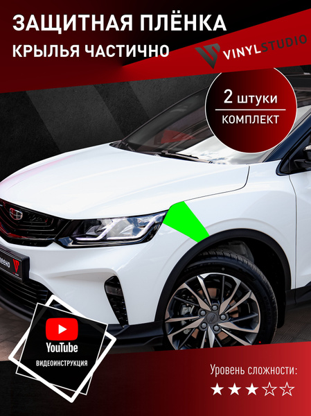 Пленка самоклеющаяся VinylStudio для защиты передних крыльев Geely Coolray купить на OZON по ...