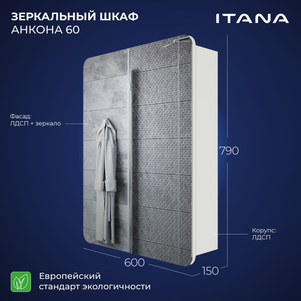Зеркальный шкаф Итана Анкона 60 600х150х790 1С - купить с доставкой по ...