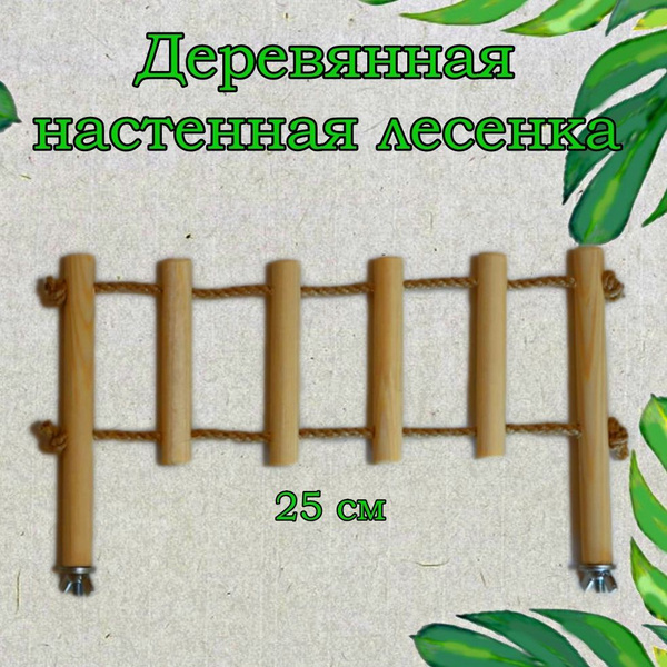 Лесенка для попугаев и птиц. деревянная. Настенная.жердочка.Стенд для ...