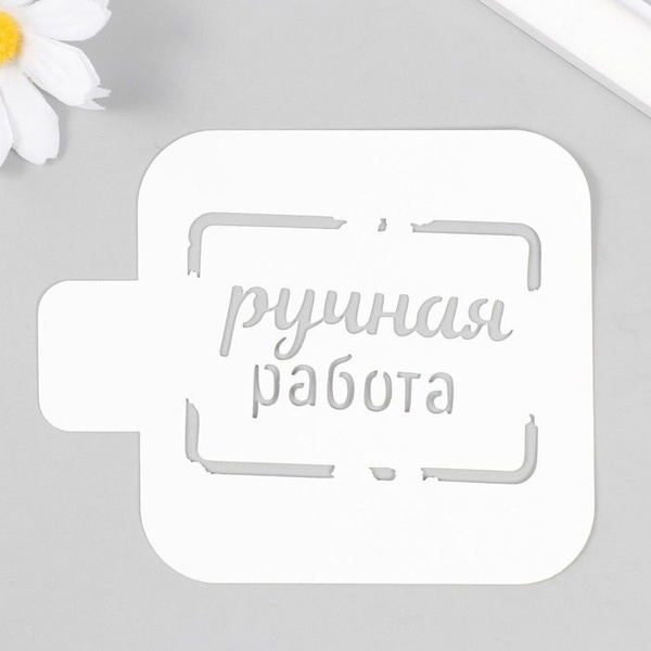 Трафарет для творчества .9х9 см .Надписи, цифры, буквы .Пластик ...