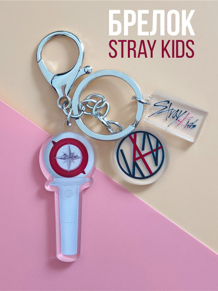 Брелок Stray Kids, Стрей Кидс, Лайтстик, skz - купить с доставкой по ...