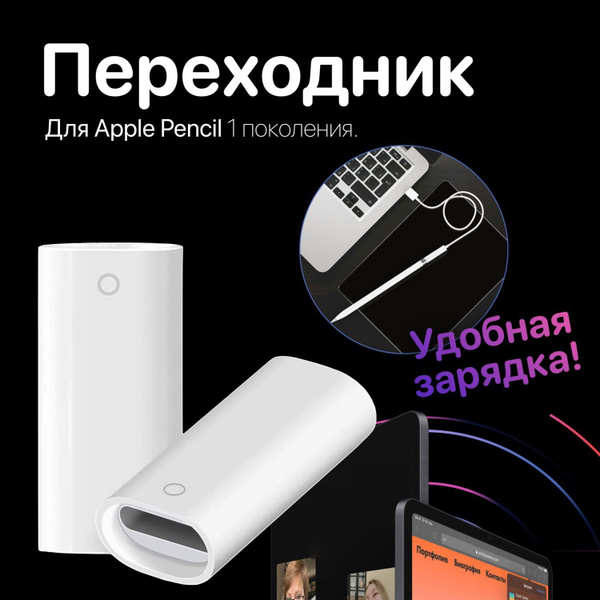 Переходник адаптер для зарядки Apple Pencil 1 (Apple Stylus 1) lighting ...