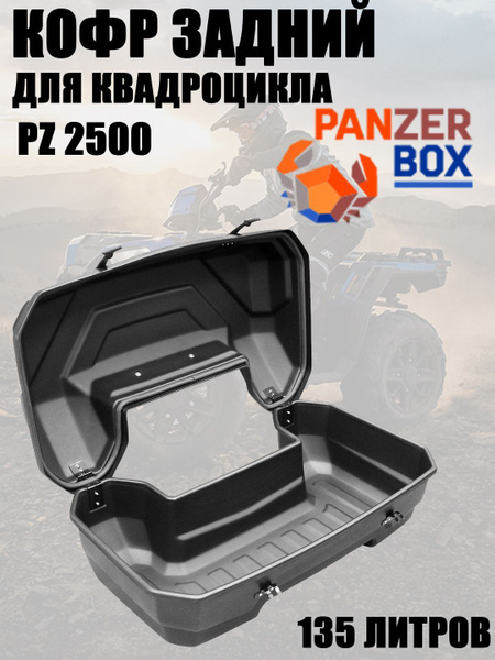 Кофр для квадроцикла задний PZ 2500 - купить по доступной цене в ...