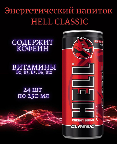 Энергетический напиток Hell Хелл Classic, 24шт по 250мл - купить с ...