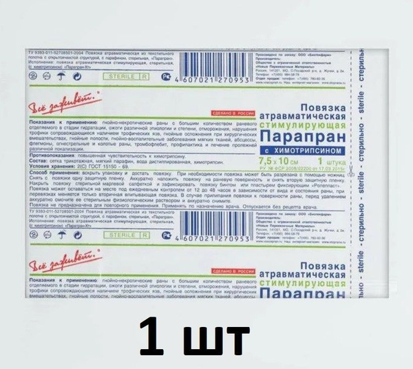 Средство перевязочное Парапран с химотрипсином 7,5 х 10 см ...