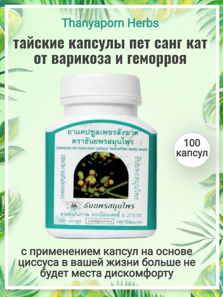 Тайские Капсулы от варикоза и геморроя ПЕТ САНГ КАТ, на основе циссуса ...