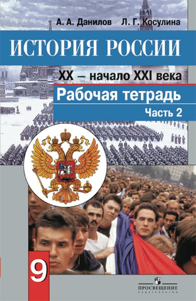9 класс История Рабочая тетрадь История России 20 в.- начало 21 в. в 2 ...