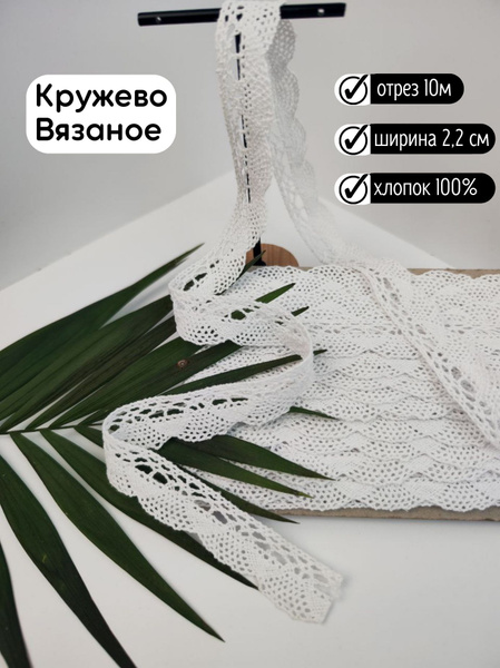 Кружево хлопок белое, отрез 10м х 2,2см купить на OZON по низкой цене ...