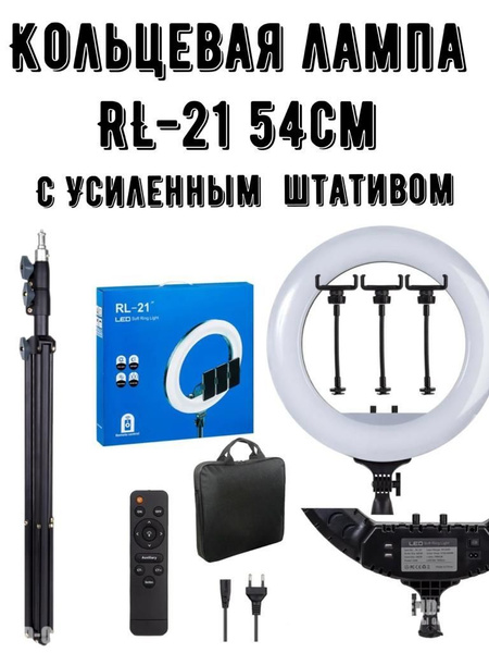Кольцевая лампа RL-21 54см Свет для съемки купить на OZON по низкой ...