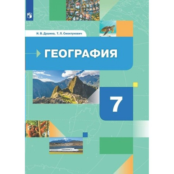 География. 7 класс. Учебник. 2022. Душина И.В. - купить с доставкой по ...