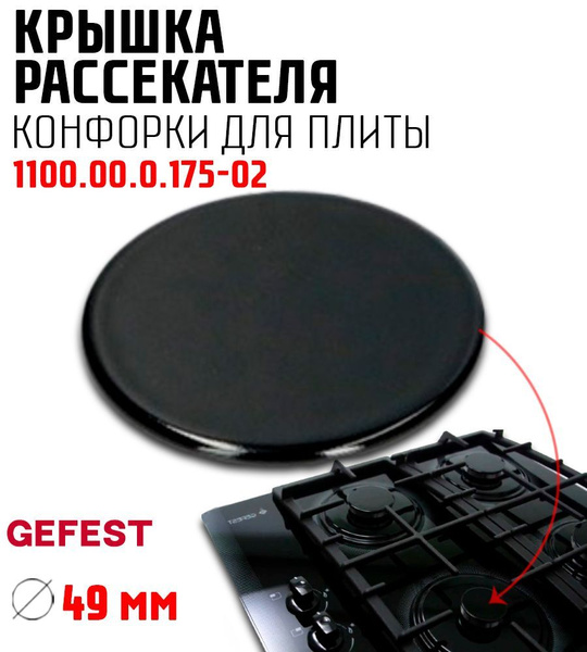 Крышка рассекателя конфорки для газовой плиты Гефест 1100.00.0.175-02 ...