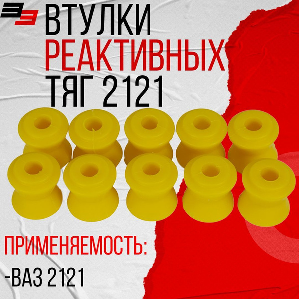 Втулки реактивных тяг ВАЗ 2121 полиуретан желтый (10 шт) (00027888ALT ...