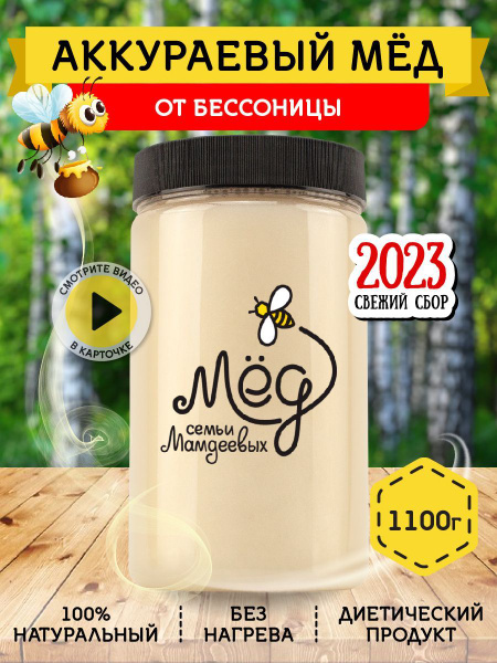 Мёд натуральный, Аккураевый мед, 1,1 кг белый мед, сладости без сахара ...