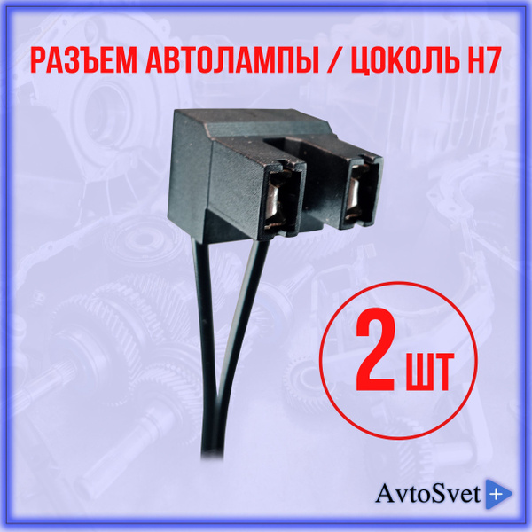 Разъем под лампу H7 (2 шт) / цоколь колодка соединительная фишка штекер ...