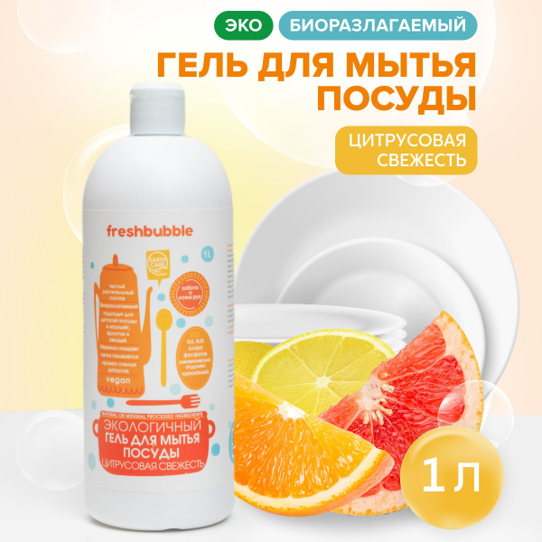 Средство для мытья посуды эко, Цитрусовая свежесть, 1 л, биоразлагаемое ...