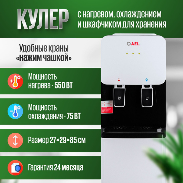 Кулер для воды A.E.L. LD-AEL-85c white/black, черный, белый купить по низкой цене с доставкой в ...