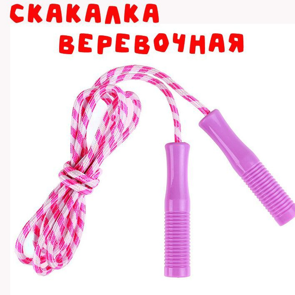 Скакалка детская / для фитнеса / длина - 1,8 метра купить c доставкой ...