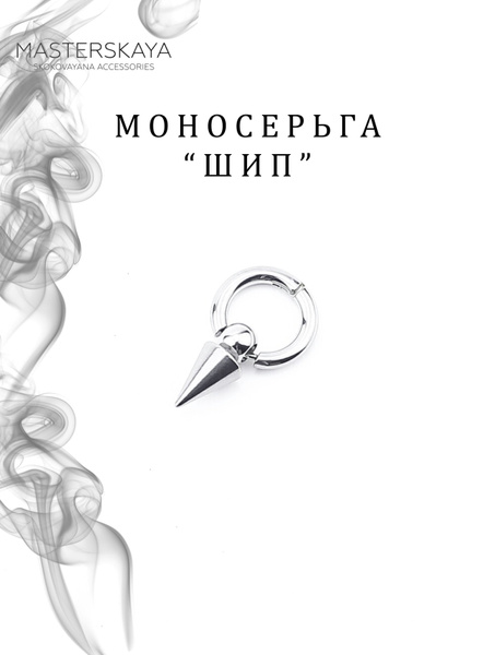 Моносерьга бижу Masterskaya Skokovayana Accessories с подвеской Шип ...