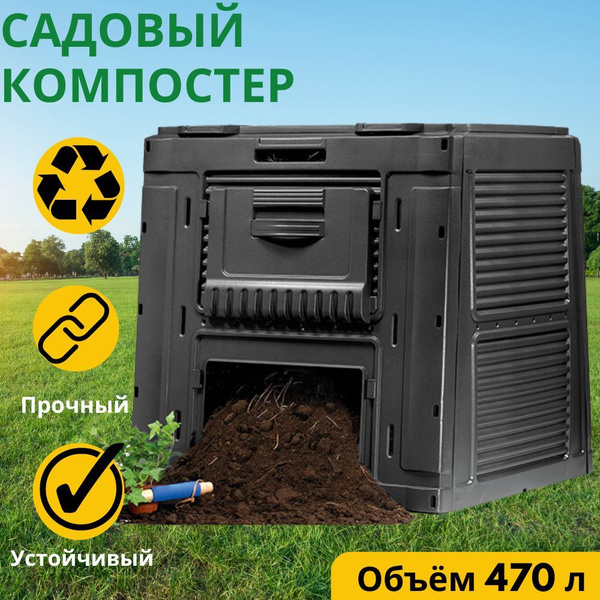 Компостер садовый 470 литров с крышкой. Большой компостер для дачи и ...