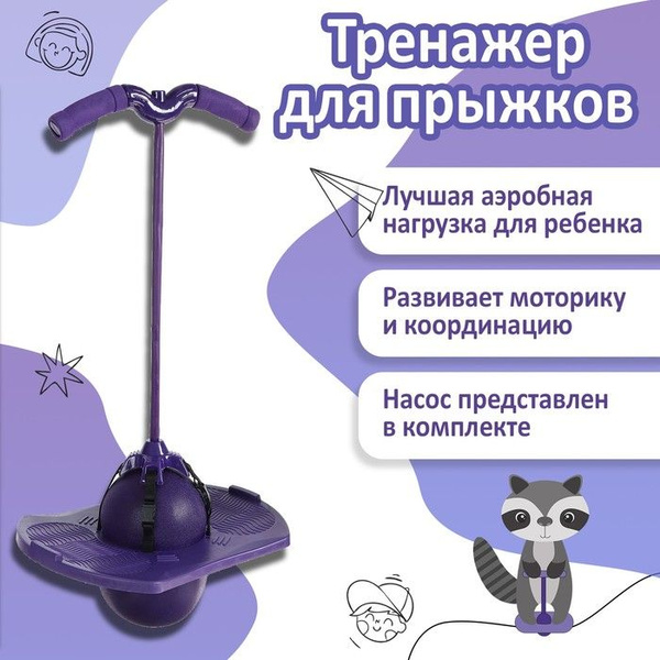 Тренажер для прыжков, детский, цвет фиолетовый + насос в комплекте ...