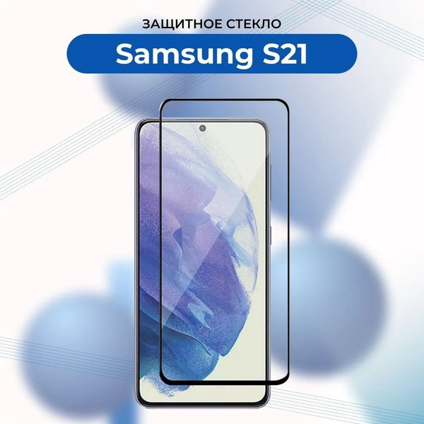 Защитное стекло (GLASS Premium) для Samsung S21, Высококачественное ...