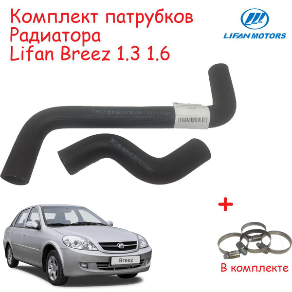 Комплект патрубков радиатора для Lifan Breez 1.3 1.6 (Лифан Бриз) 2шт + хомуты для установки ...