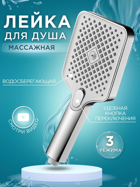 Лейка для душа 3 режима большая водосберегающая с кнопкой - купить с ...