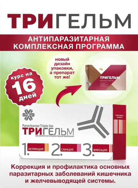 Набор Тригельм - Антипаразитарная защита. Чистка кишечника. - купить с ...