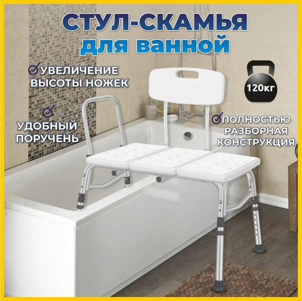 Стул - скамья для ванной ST SANTRADE для инвалидов, пожилых людей, и ...