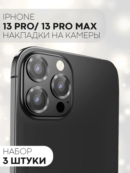 Защита на камеру для Apple iPhone 13 Pro и iPhone 13 Pro Max ...