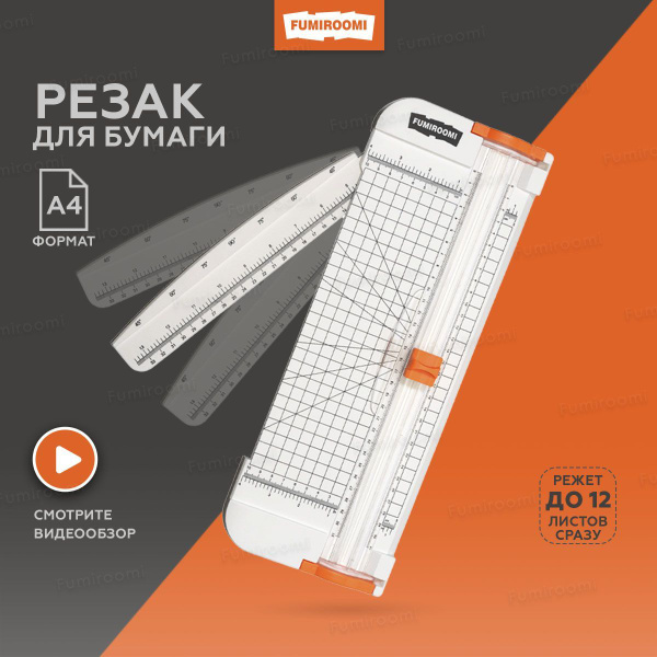 Резак для бумаги А4 купить с доставкой по выгодным ценам в интернет
