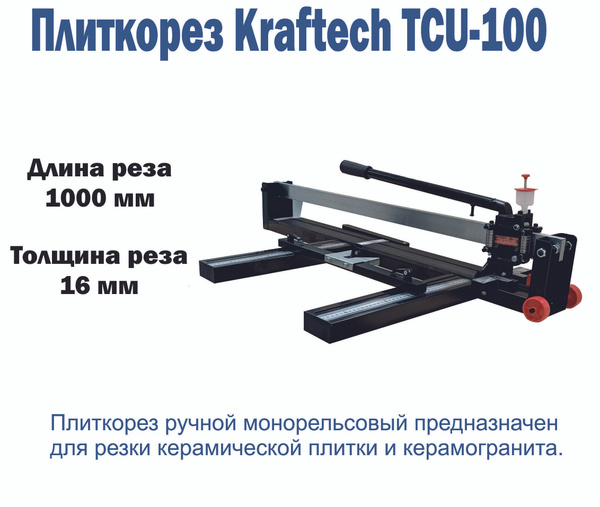 Плиткорез ручной KRAFTECH Плиткорез Kraftech TCU-100 ручной монорельсовый купить по выгодной ...