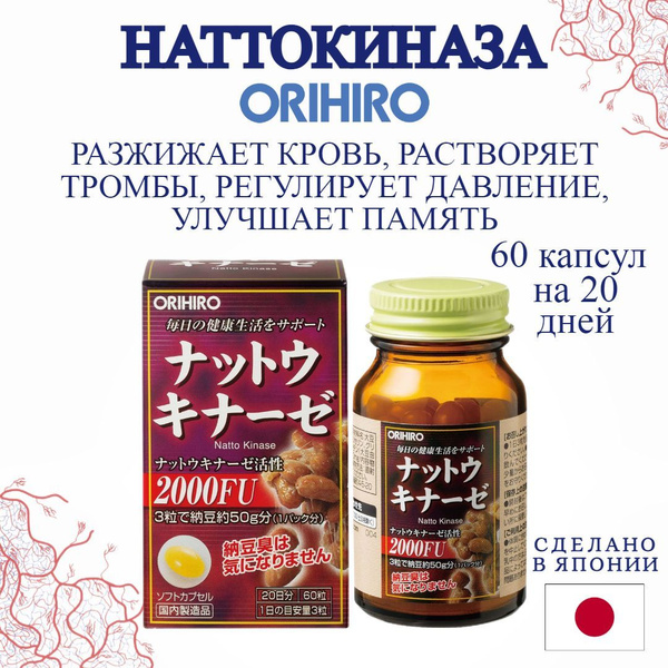БАД Натто Киназа, ORIHIRO, 60 таблеток, 250 мг. - купить с доставкой по ...