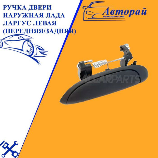 Ручка двери наружная Лада Ларгус Lada Largus левая (передняя/задняя ...