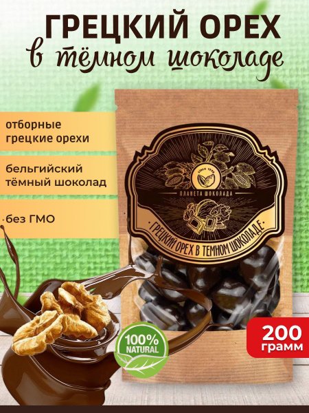 Грецкий орех в темном шоколаде, 200 грамм, Premium - купить с доставкой ...