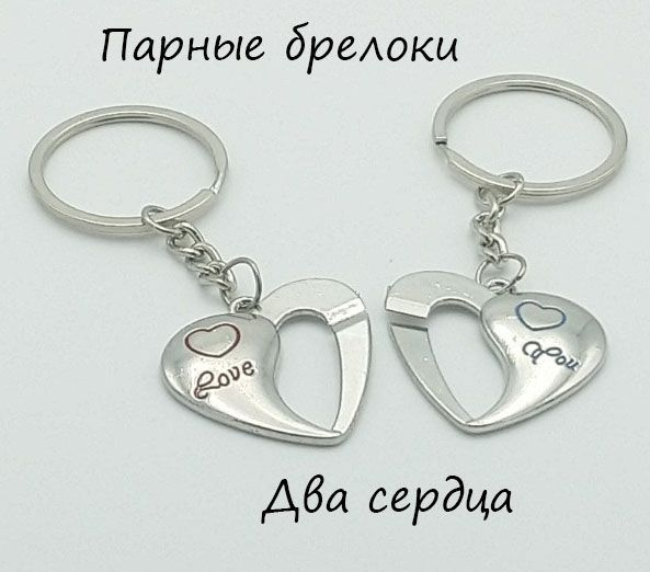Парный брелок "Сцепляющиеся сердца" /Парные брелоки для влюбленных ...