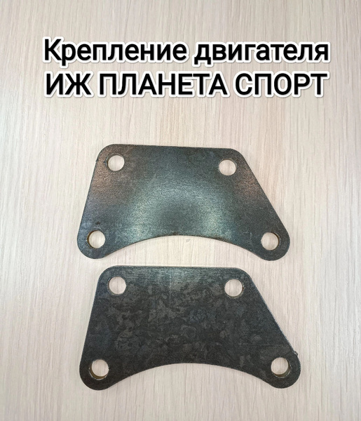Крепление Двигателя ИЖ ПЛАНЕТА СПОРТ - купить по низким ценам в ...