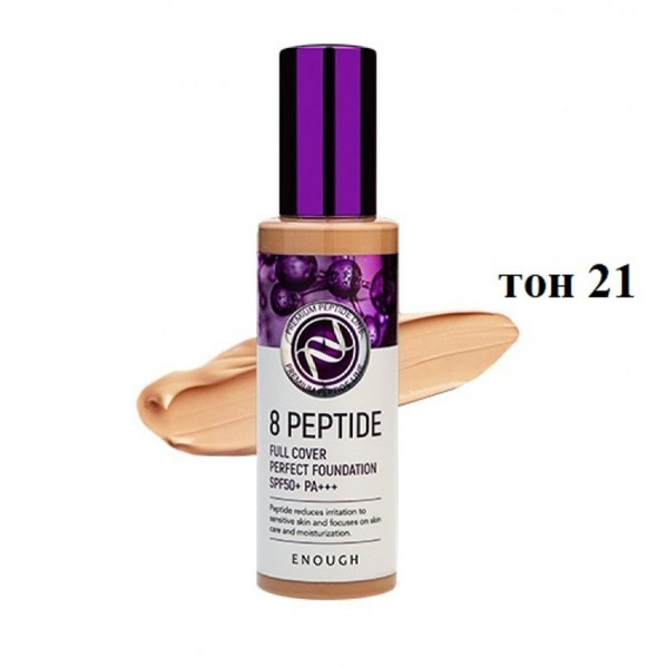 Enough тональный крем 8 Peptide Full Cover Perfect Foundation SPF50+ PA ...