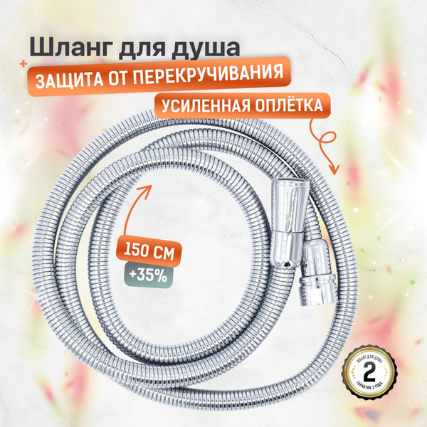 Шланг для душа без душевой лейки 150 см SONAS / Код 15829 купить на ...