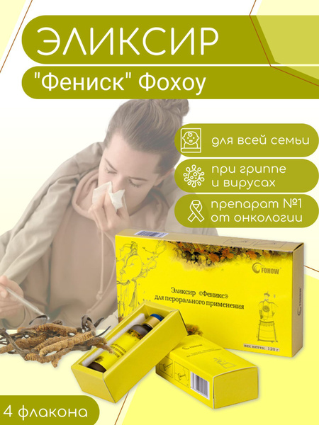 Эликсир "Феникс" (Кордицепс)Fohow бад для иммунитета, кордицепс ...