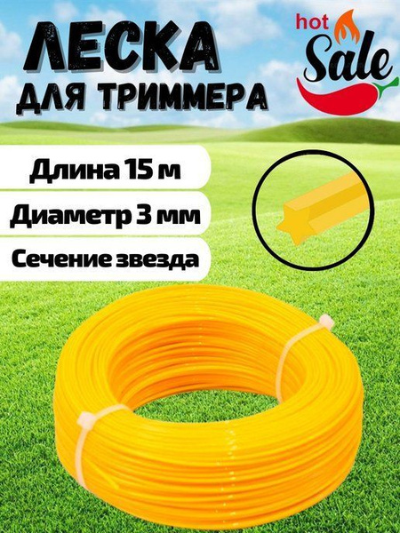 Леска для триммера Леска для триммера садовая, сечение звезда, для ...