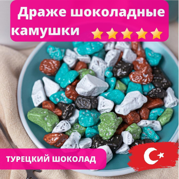 Конфеты шоколадные подарочные камушки, украшение для торта - купить с ...
