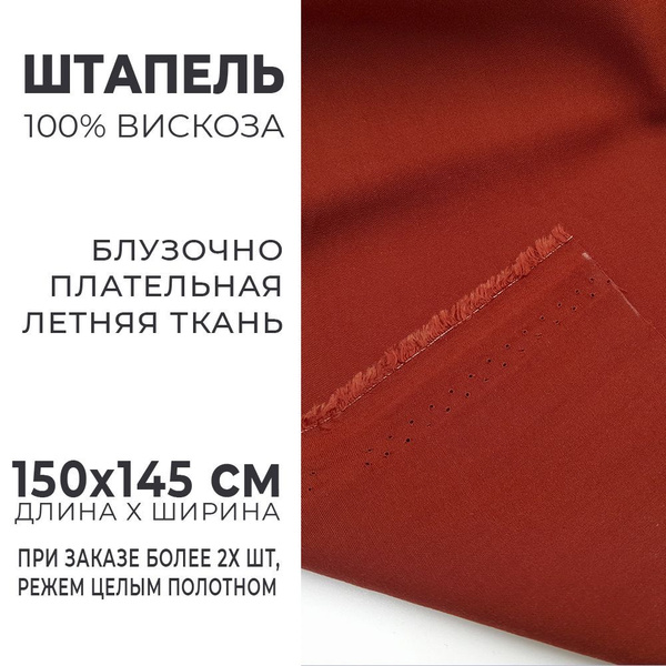 Штапель ткань для шитья, плательная вискоза - купить с доставкой по ...