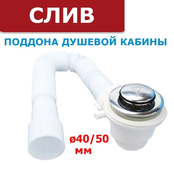 Слив сифон поддона душевой кабины с Click-Clack донным клапаном ...