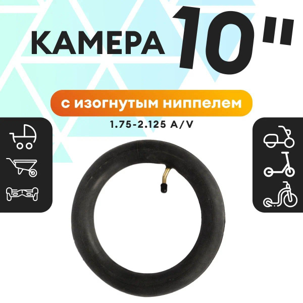 Камера 10x1.75-2.125 A/V с изогнутым ниппелем для детской коляски ...