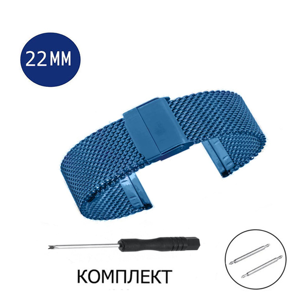 Браслет сетка для часов синий 22мм - купить с доставкой по выгодным ...
