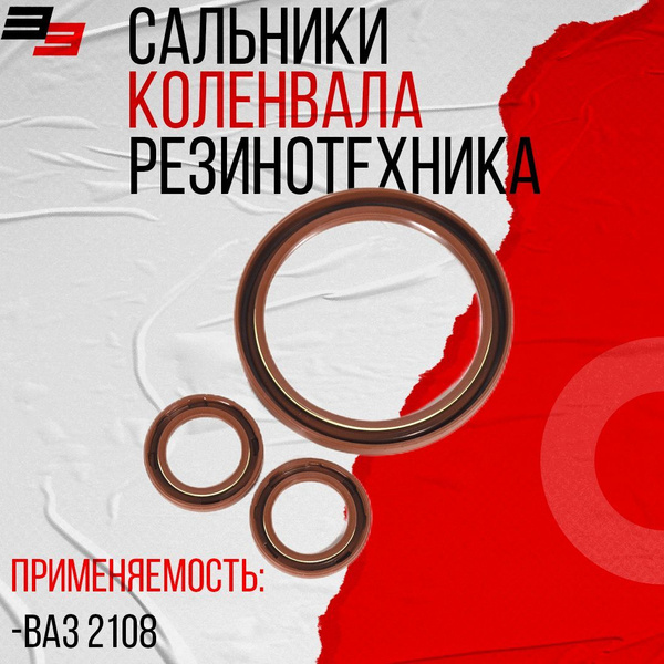 Сальники коленвала ВАЗ 2108 (2 передних 1 задний) Резинотехника ...