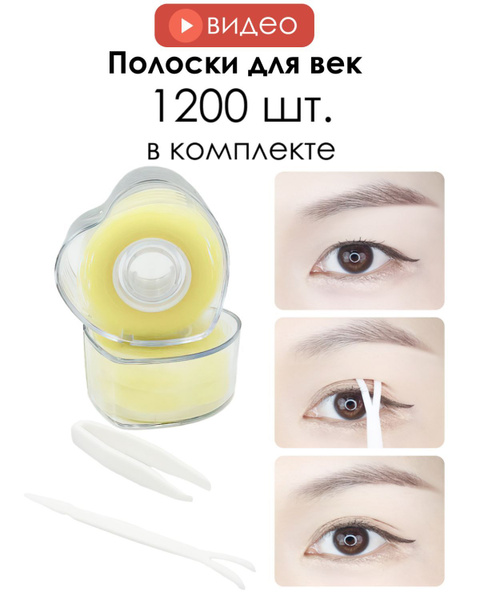 Лифтинг полоски для век, тейп для лица, наклейки на веки 1200 шт ...