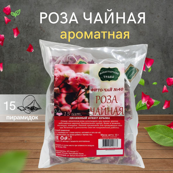 Травяной крымский чай Чайная роза, 15 пакетиков - купить с доставкой по ...