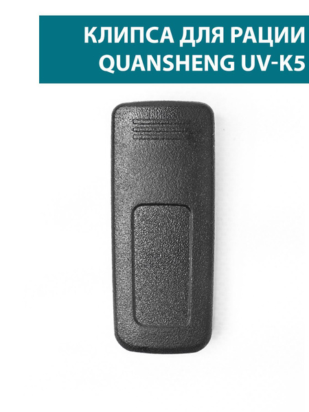 Крепление для рации Quansheng клипса UV-K5РВ - купить по выгодным ценам ...
